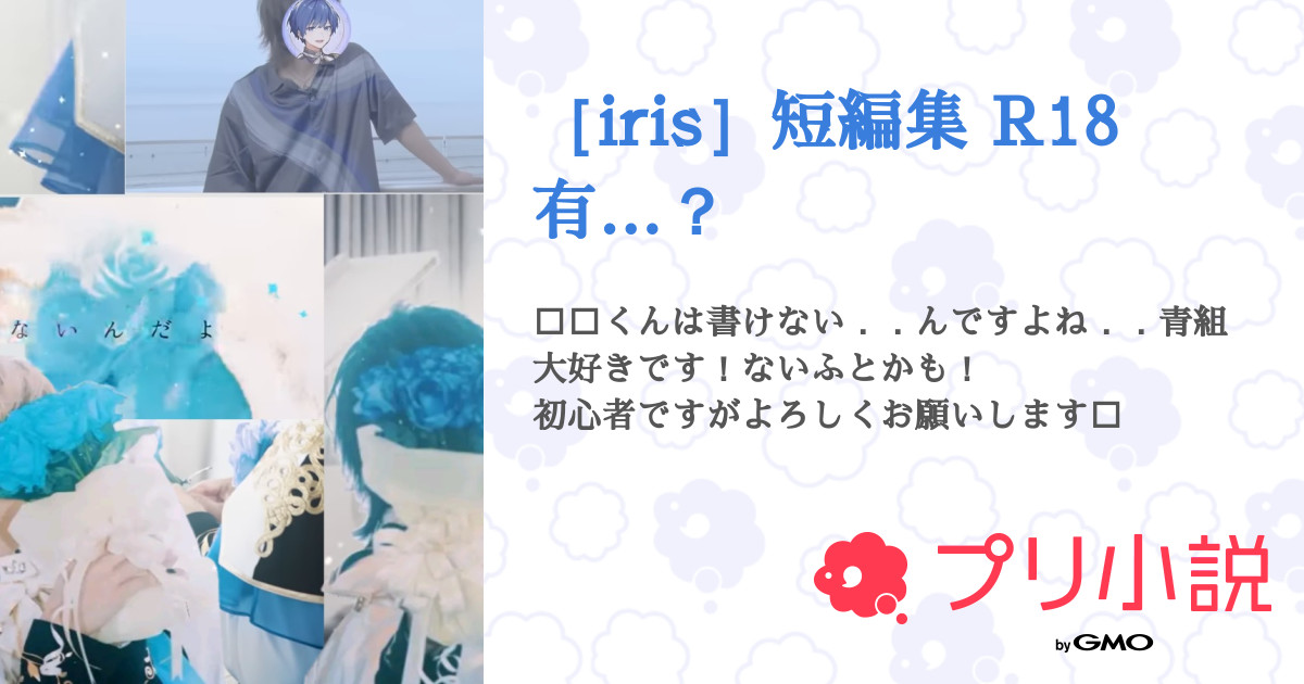 [iris]短編集 R18有…？ - 全5話 【連載中】（‎ ☪︎ 𝔸𝕪𝕦 ‎ ‪ 🫠🩵×💙さんの小説） | 無料スマホ夢小説ならプリ小説 byGMO